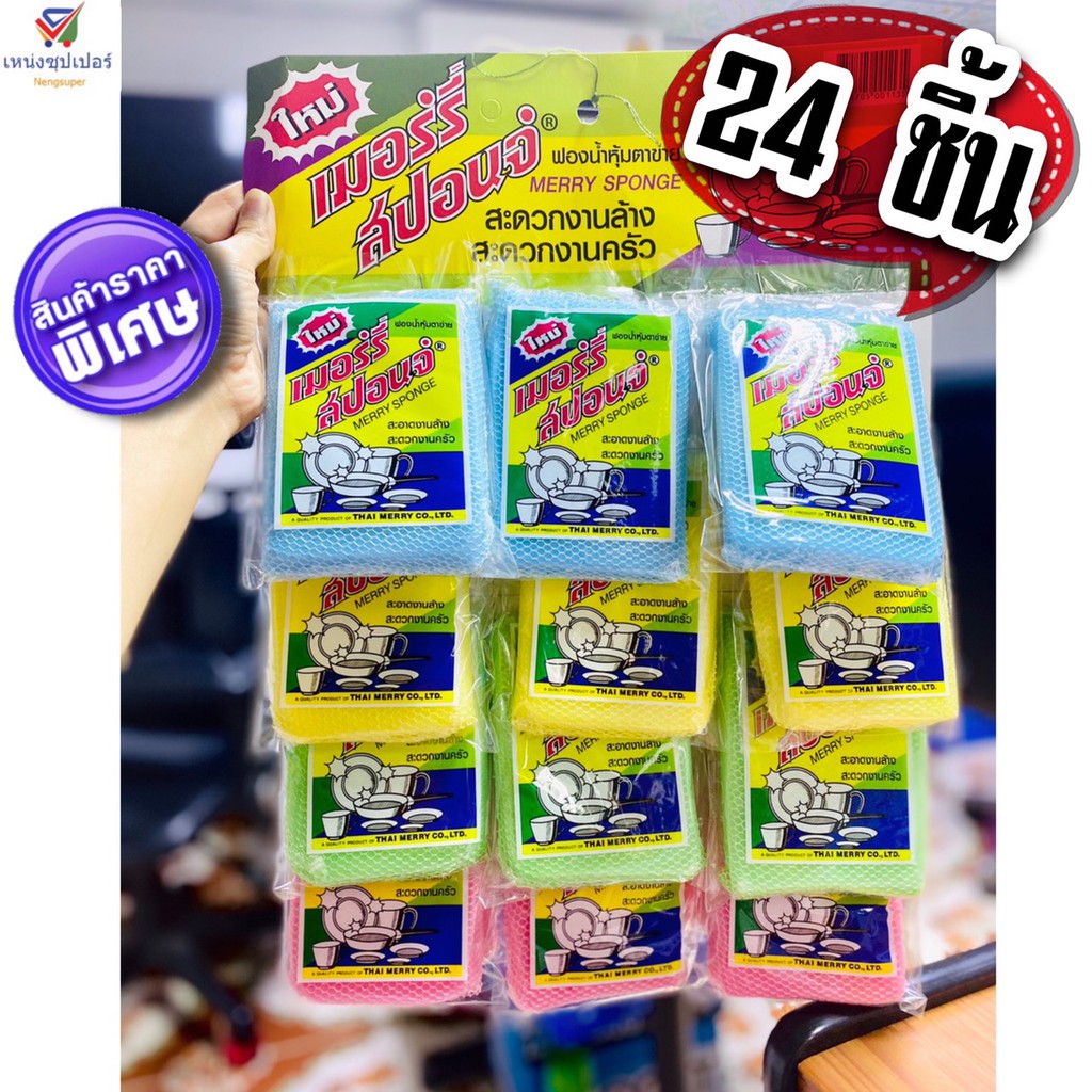 NS (ขายยกแผง 24 ชิ้น) ฟองน้ำล้างจาน Merry Sponge เมอร์รี่สปอนจ์ ฟองน้ำ ...