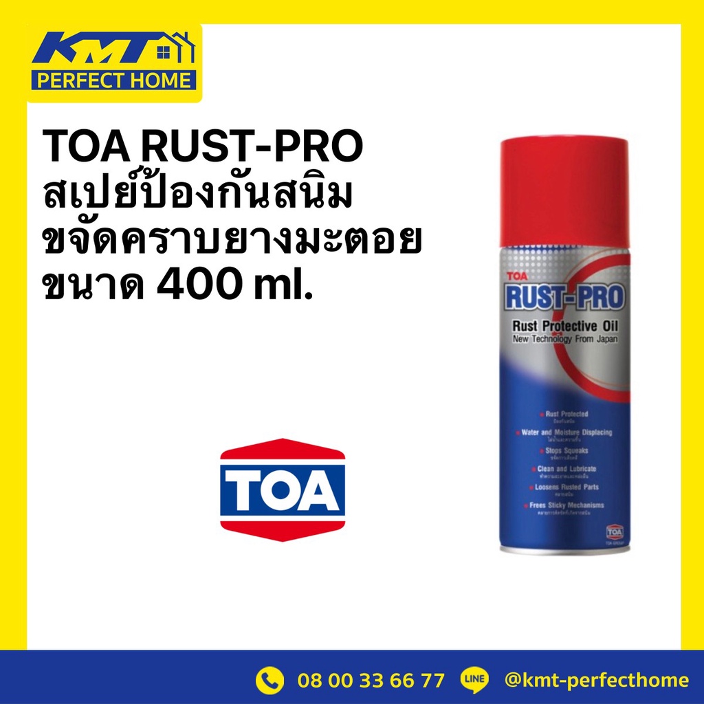 สเปรย์กันสนิม สเปรย์ป้องกันสนิม น้ำมันป้องกันสนิม ทีโอเอ TOA RUST PRO ...