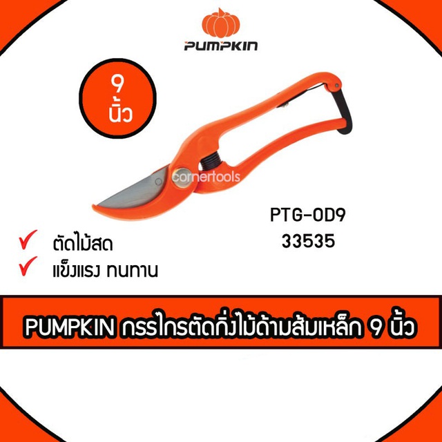 PUMPKIN กรรไกรตัดกิ่งไม้ ด้ามส้มเหล็ก Drop forged ขนาด 9 นิ้ว รุ่น PTG ...