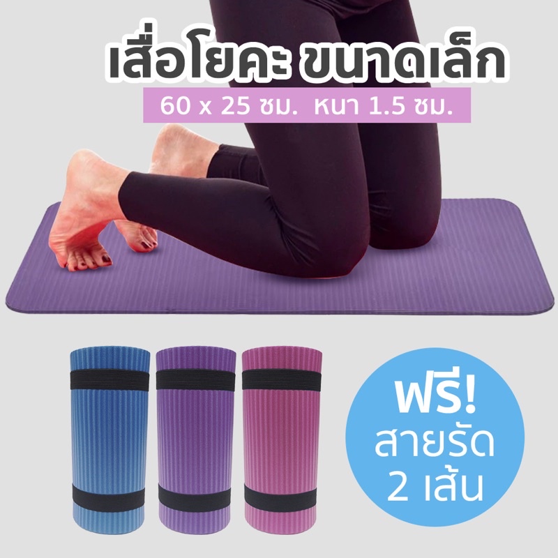 เสื่อโยคะ ขนาดเล็ก Mini Yoga Mat (60 x 25 x 1.5 cm) | Shopee Thailand