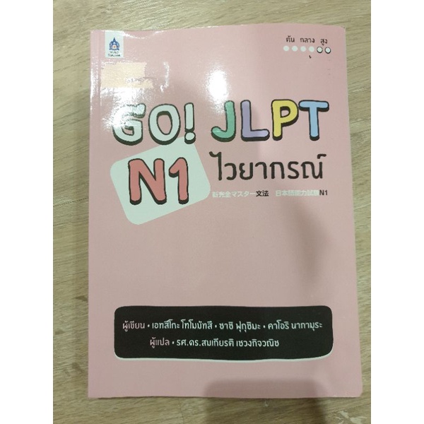 หนังสือ Go! JLPT N1 ไวยากรณ์(มือสอง) | Shopee Thailand