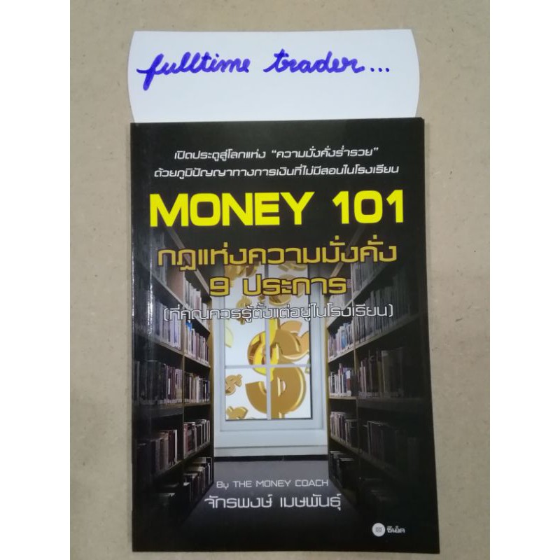 MONEY 101 กฏแห่งความมั่งคั่ง9ประการ จักรพงษ์ เมษพันธุ์ | Shopee Thailand