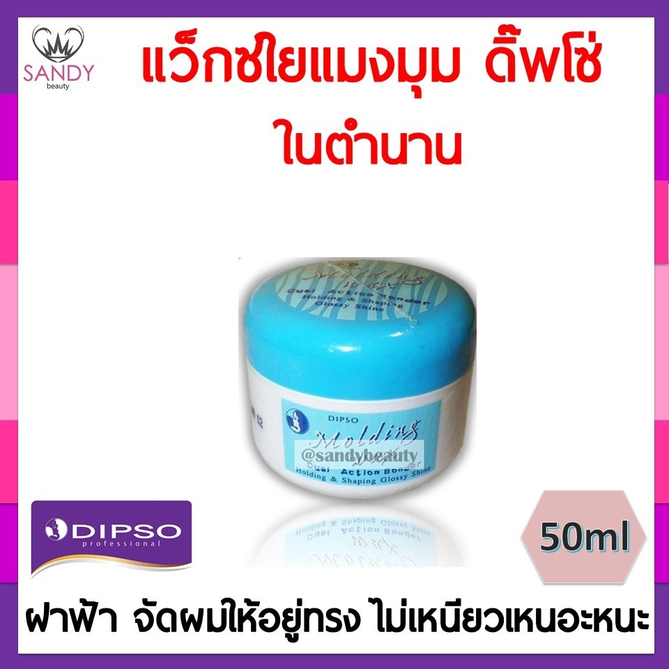 DIPSO molding Wax แว็กซ์ ใยแมงมุม ครีมน้ำมันกึ่งแว็กซ์ ขนาด 50มล. ...