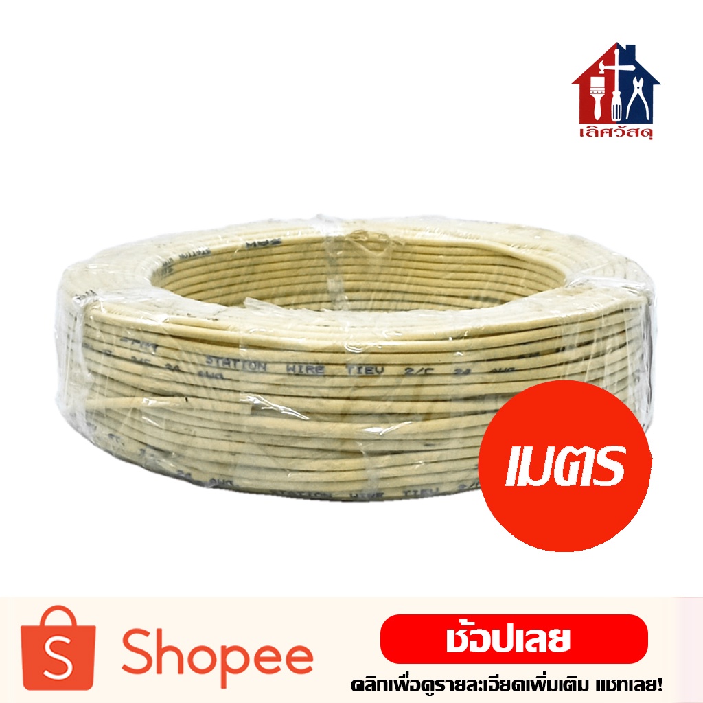 สายโทรศัพท์ 24 AWG (เมตร) แบ่งขาย Telephone Cable สายไฟ โทรศัพท์ 2C 4C ...