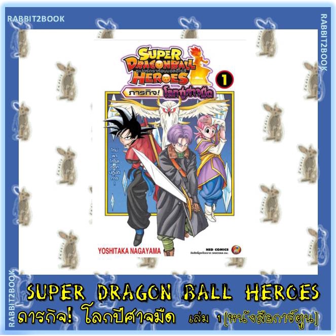 SUPER DRAGON BALL HEROES Dark Demon Realm Mission! [หนังสือการ์ตูน] | Shopee Thailand