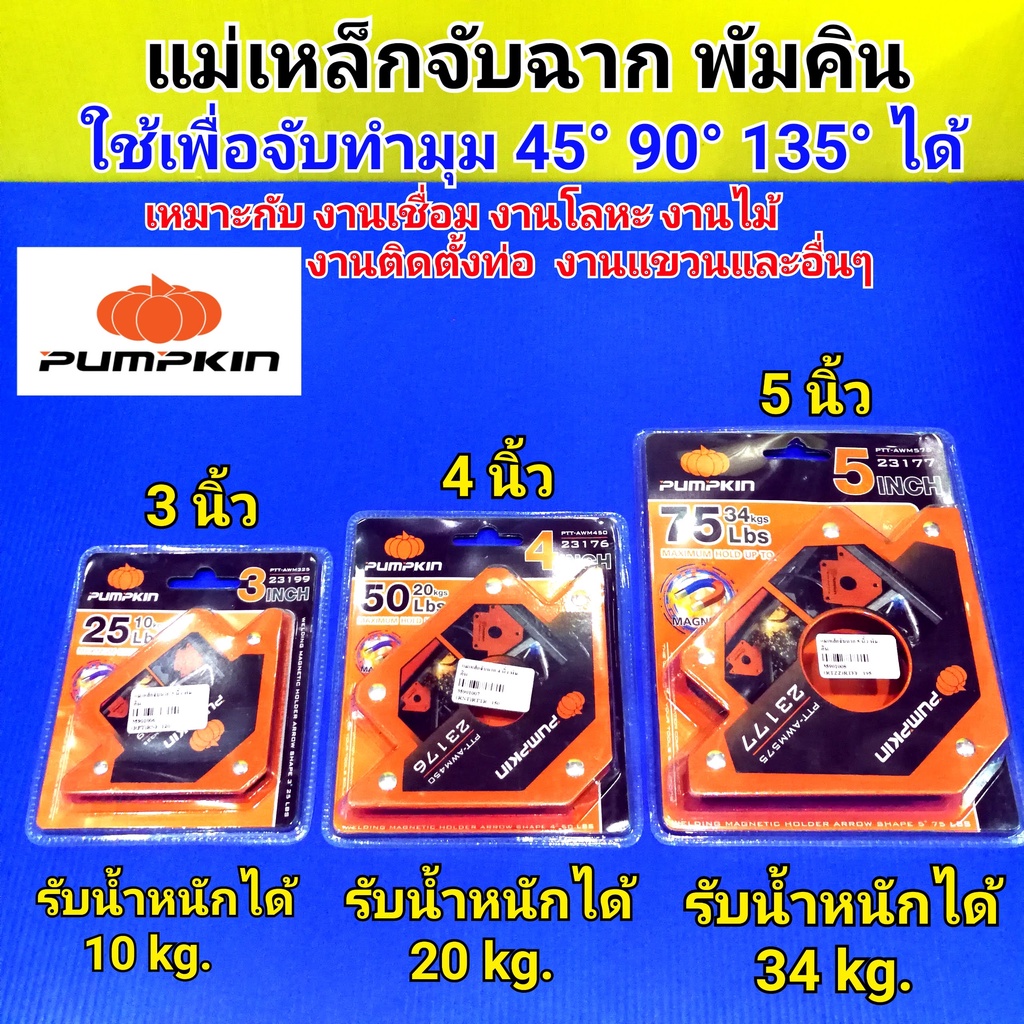 PUMPKIN แม่เหล็กจับฉาก พัมคิน ใช้จับทำมุม 45 90 135 องศา งานเชื่อม จิ๊กแม่เหล็กอเนกประสงค์ ...