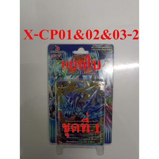 บัดดี้ไฟท์ X-CP01&02&03-2 แยกใบ ชุดที่ 1 | Shopee Thailand