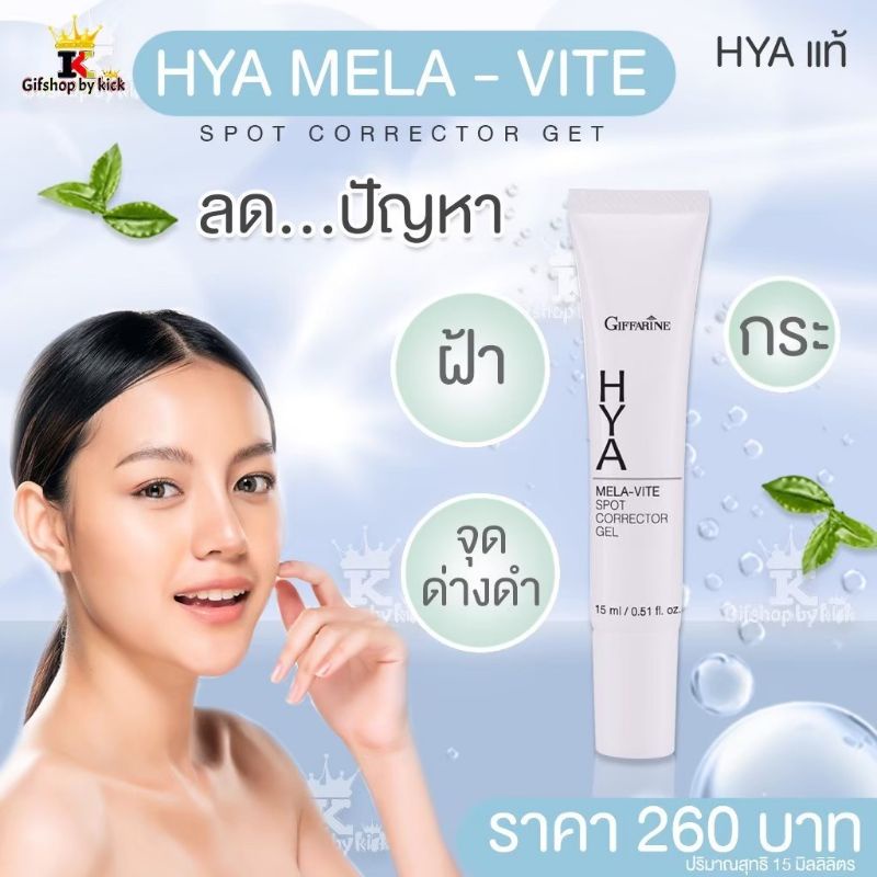 เจลทาฝ้า กระ จุดด่างดำ กิฟฟารีน ไฮยา เมลาไวท์ สปอตคอร์เรคเตอร์ HYA Mela Vite Giffarine | Shopee ...
