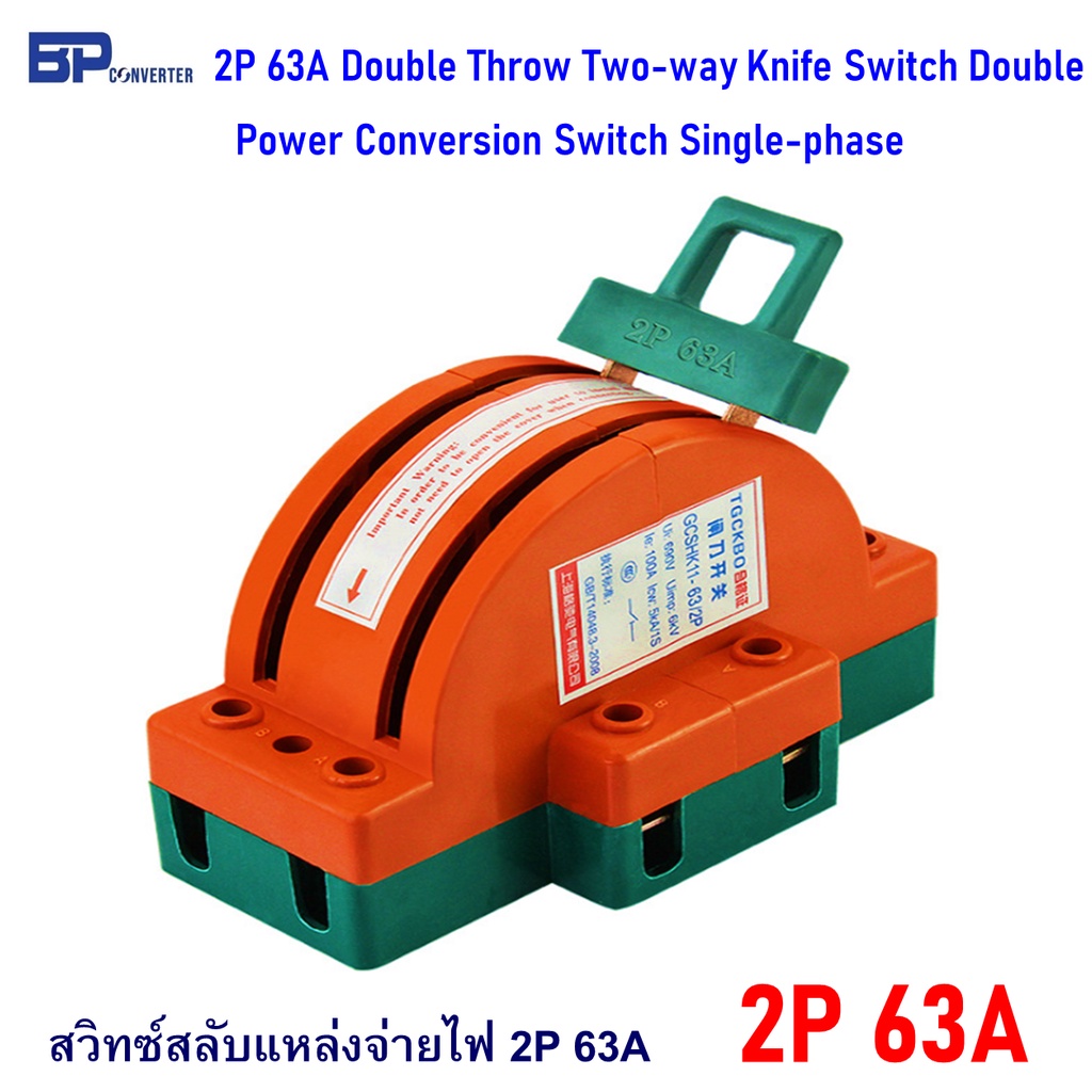 สวิทช์ สลับแหล่งจ่ายไฟ แบบมือโยก ขนาด 1 เฟส 2 สาย 2P 63A Double Throw ...