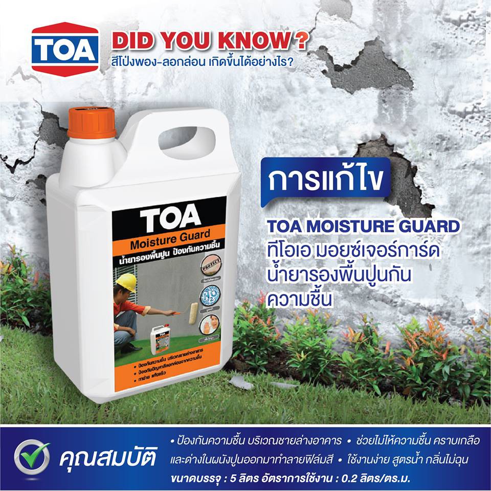 TOA Moisture Guard น้ำยารองพื้นปูน ป้องกันความชื้น (5 ลิตร) ทีโอเอ มอย ...