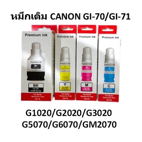 Canon GI-71/70 BK C M Y for G1020/G2020/G3020/G5070/G6070/G2070 แบบพรีเ ...