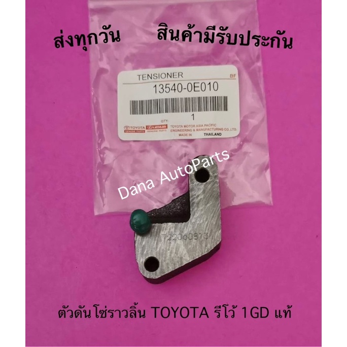 ตัวดันโซ่ราวลิ้น TOYOTA รีโว้ 1GD แท้ พาสนัมเบอร์:13540-0E010 | Shopee ...