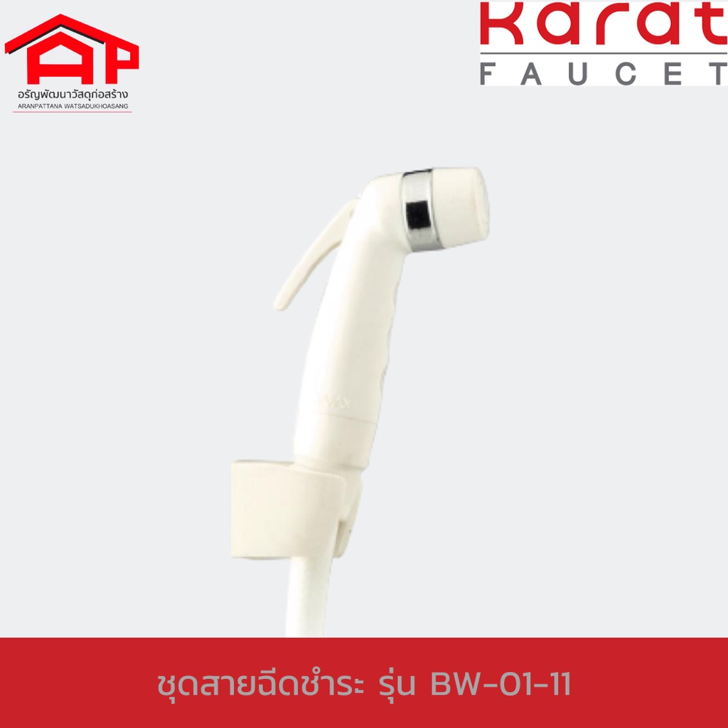 KARAT FAUCET ชุดสายฉีดชำระ BW01-11 สีขาว 1/2" | Shopee Thailand