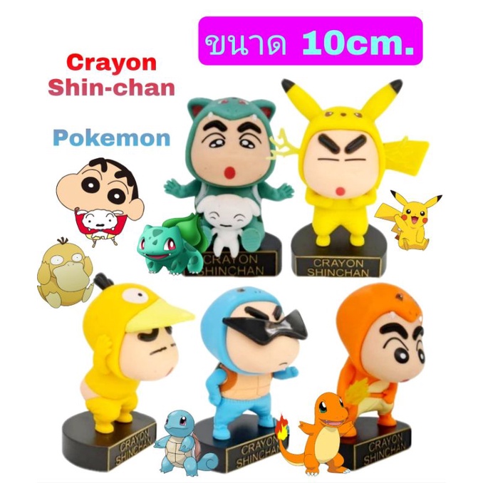 โมเดล Crayon Shin-chan Pokemon ชินจัง โปเกมอน เซ็ท 5ตัว ขนาด10cm ...