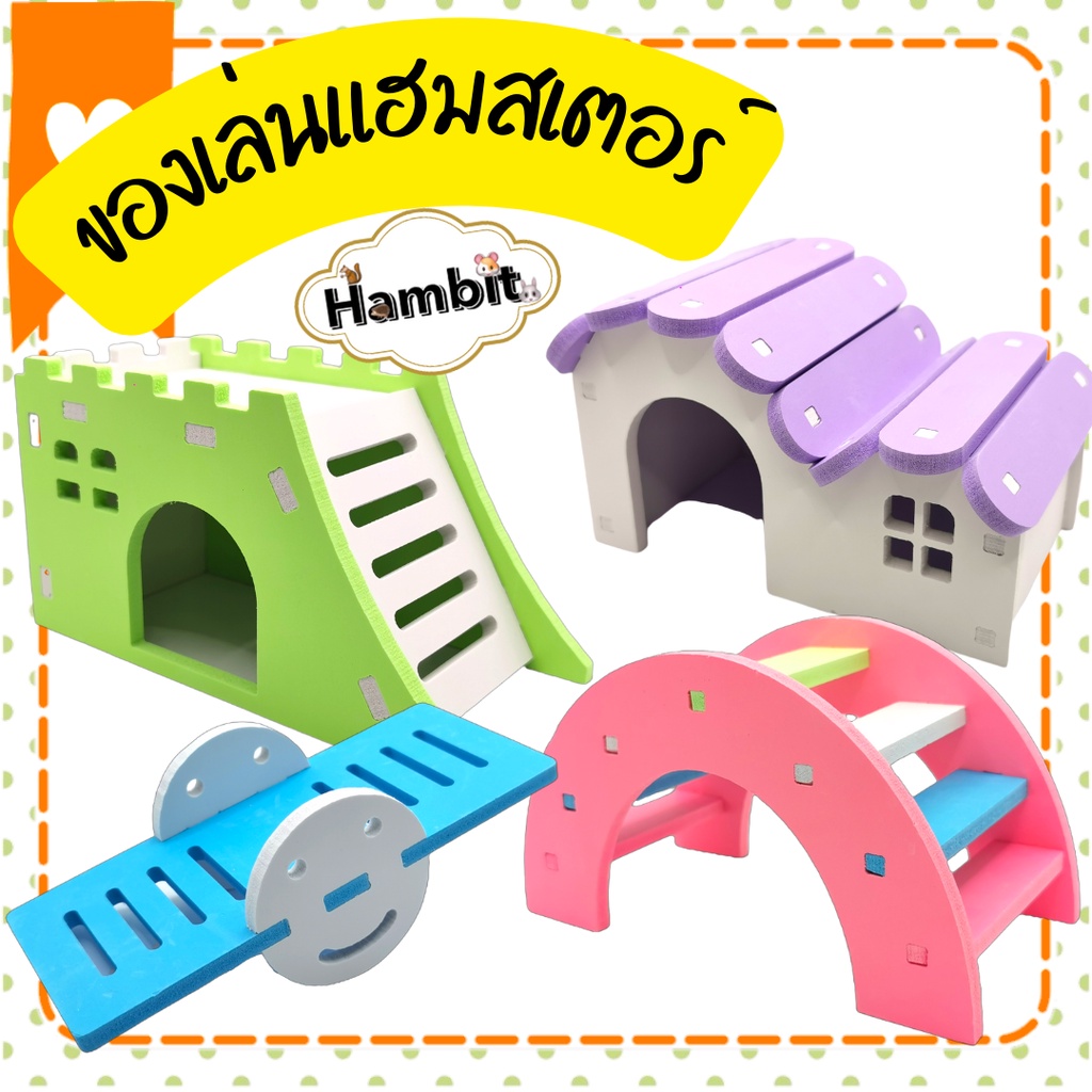 Hambit. ของเล่นหนู ของเล่นแฮมสเตอร์ ของเล่นกระรอก ชิงช้าหนู ม้ากระดกหนู ...