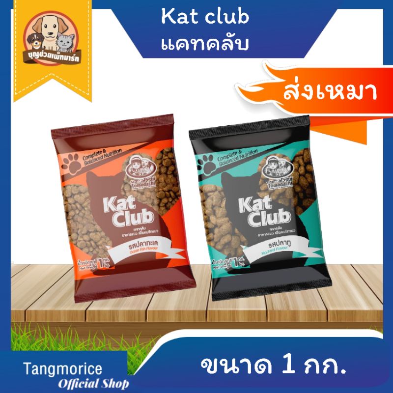 อาหารแมว แคทคลับ Kat Club 4 รสชาติ ขนาด 1 Kg. | Shopee Thailand