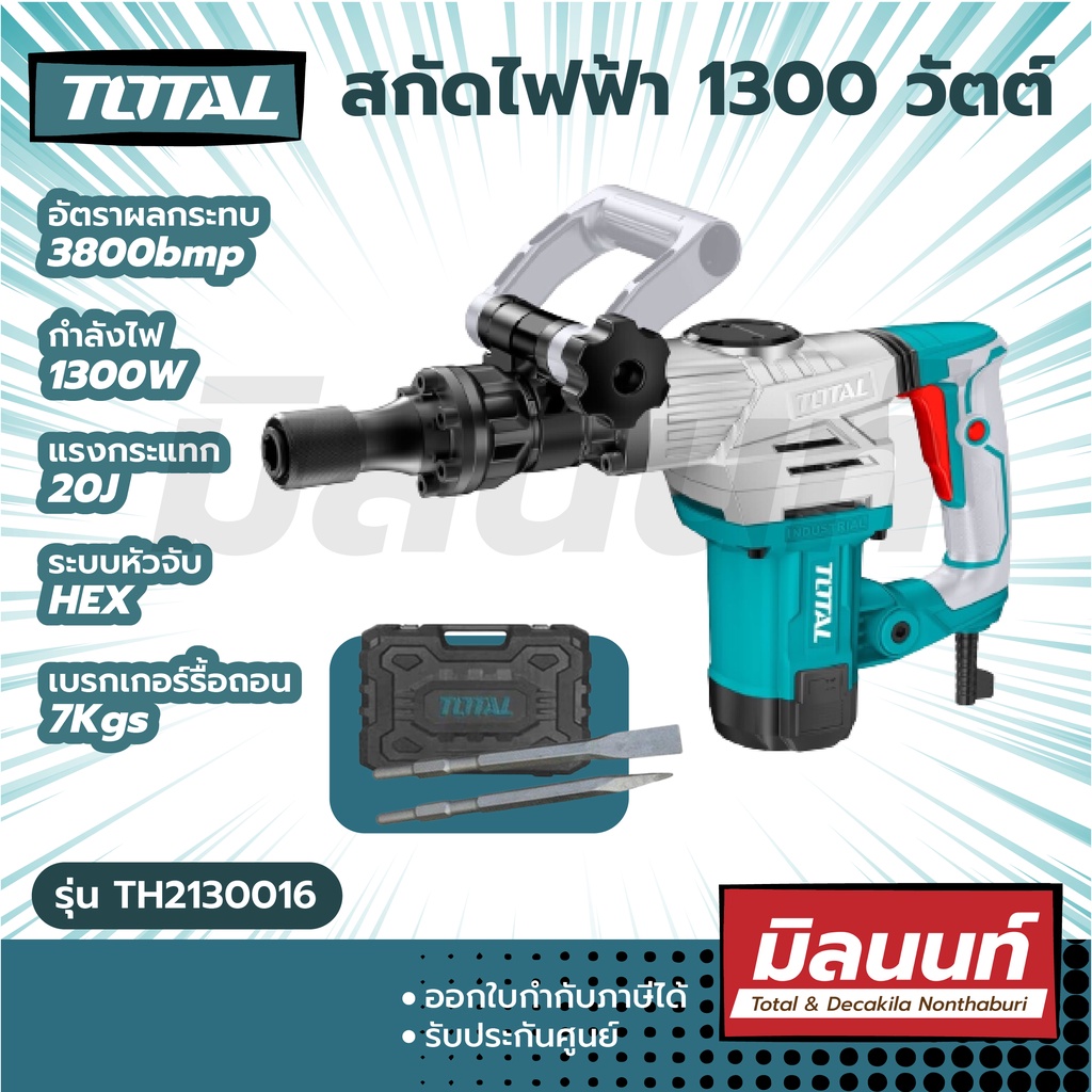 Total รุ่น TH2130016 สกัดไฟฟ้า 1300 วัตต์ พร้อมดอกสกัด ปากแบน+ปากแหลม ...