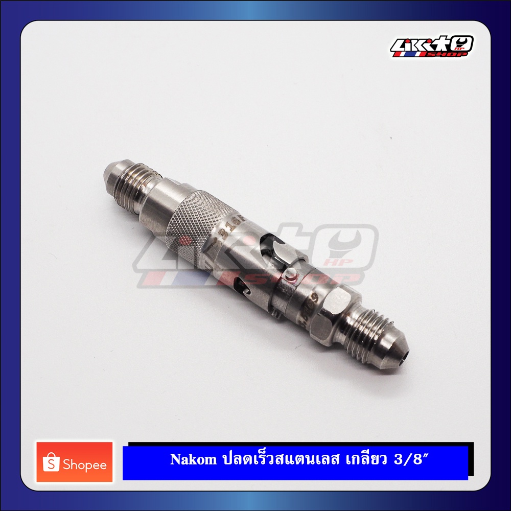 Nakom ปลดเร็วสายเบรคน้าคม สแตนเลส เกลียว 3/8 (ของแท้) | Shopee Thailand