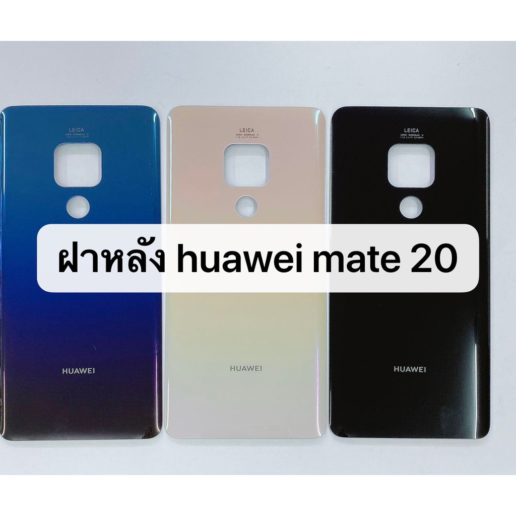 อะไหล่ฝาหลัง Huawei Mate20 / Mate 20 พร้อมส่ง สีอาจจะผิดเพี้ยน อาจจะไม่ตรงตามที่ลง สามารถขอดูรูป ...