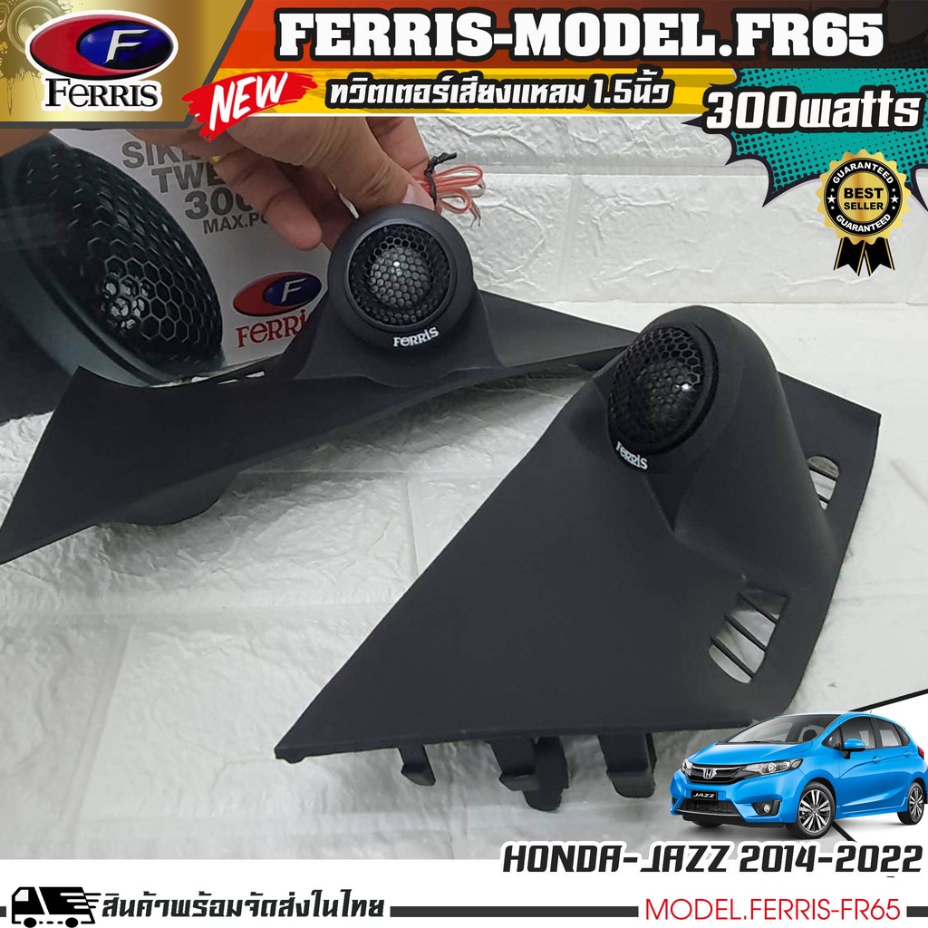 หูช้างเสียงแหลมตรงรุ่น HONDA JAZZ 2014-2022 ประกอบเข้ากับ BOSTWICK-L2 ...