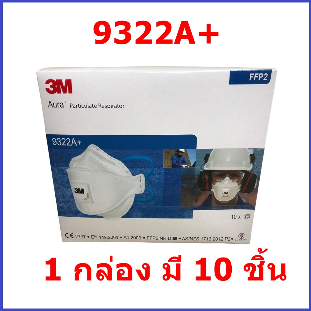 หน้ากาก 3M Aura 9322A+ เทียบเท่ามาตรฐาน N95 กล่องละ 10 ชิ้น มีซองแยกทุก ...
