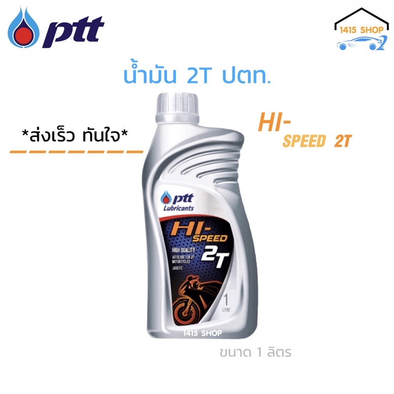 น้ำมันออโต้ลูปรถมอเตอร์ไซค์ PTT HI-SPEED 2T สำหรับเครื่องยนต์ 2จังหวะ ...
