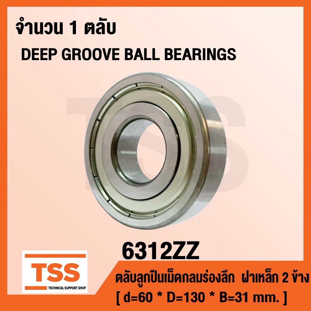 6312ZZ ตลับลูกปืนเม็ดกลมร่องลึก ฝาเหล็ก 2 ข้าง 6312-2Z ( DEEP GROOVE ...