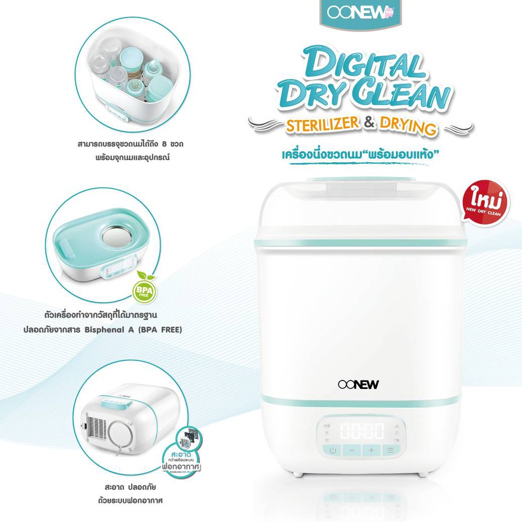 OONEW เครื่องนึ่งขวดนมพร้อมระบบอบแห้ง Digital Dry clean sterilizer drying BT-111 ของแท้ศูนย์ไทย ...