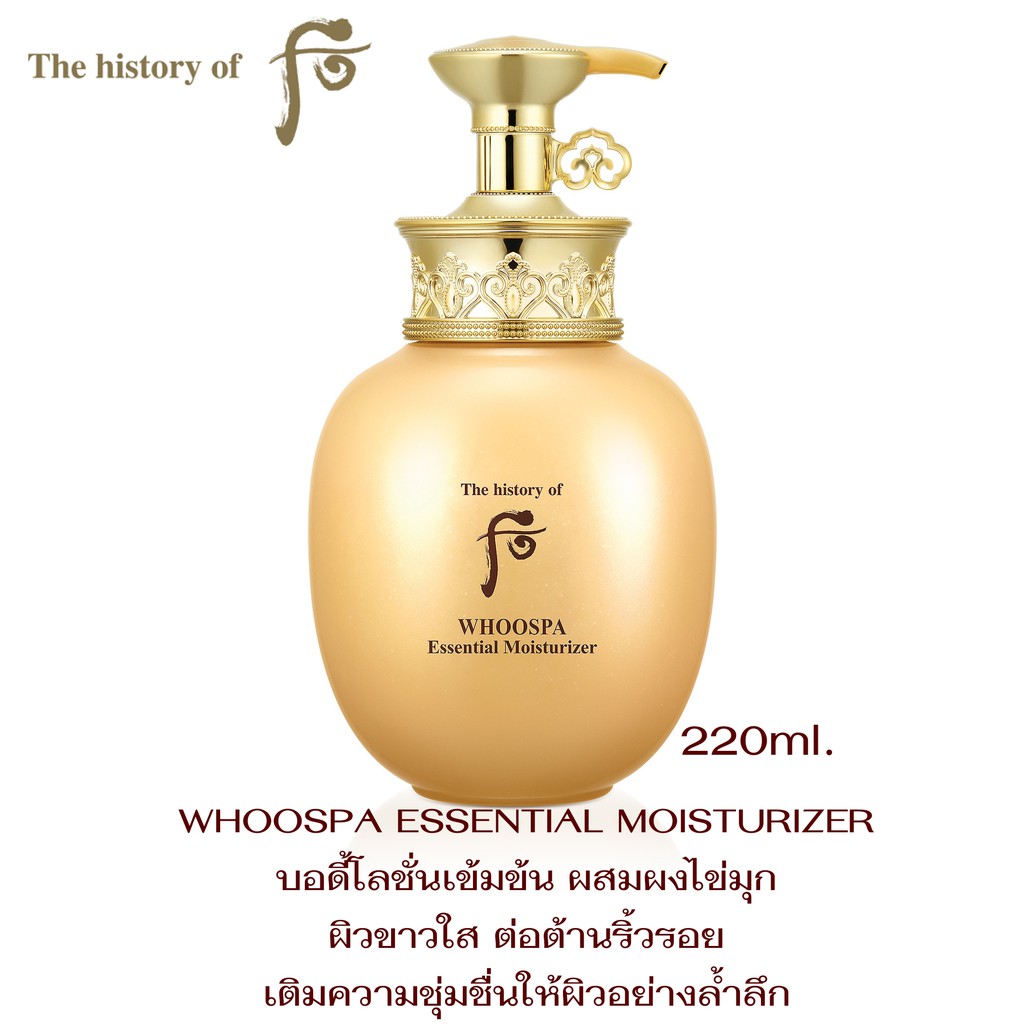 THE HISTORY OF WHOO ผลิตภัณฑ์บำรุงผิวกาย Whoo Spa Essential Moisturizer ...