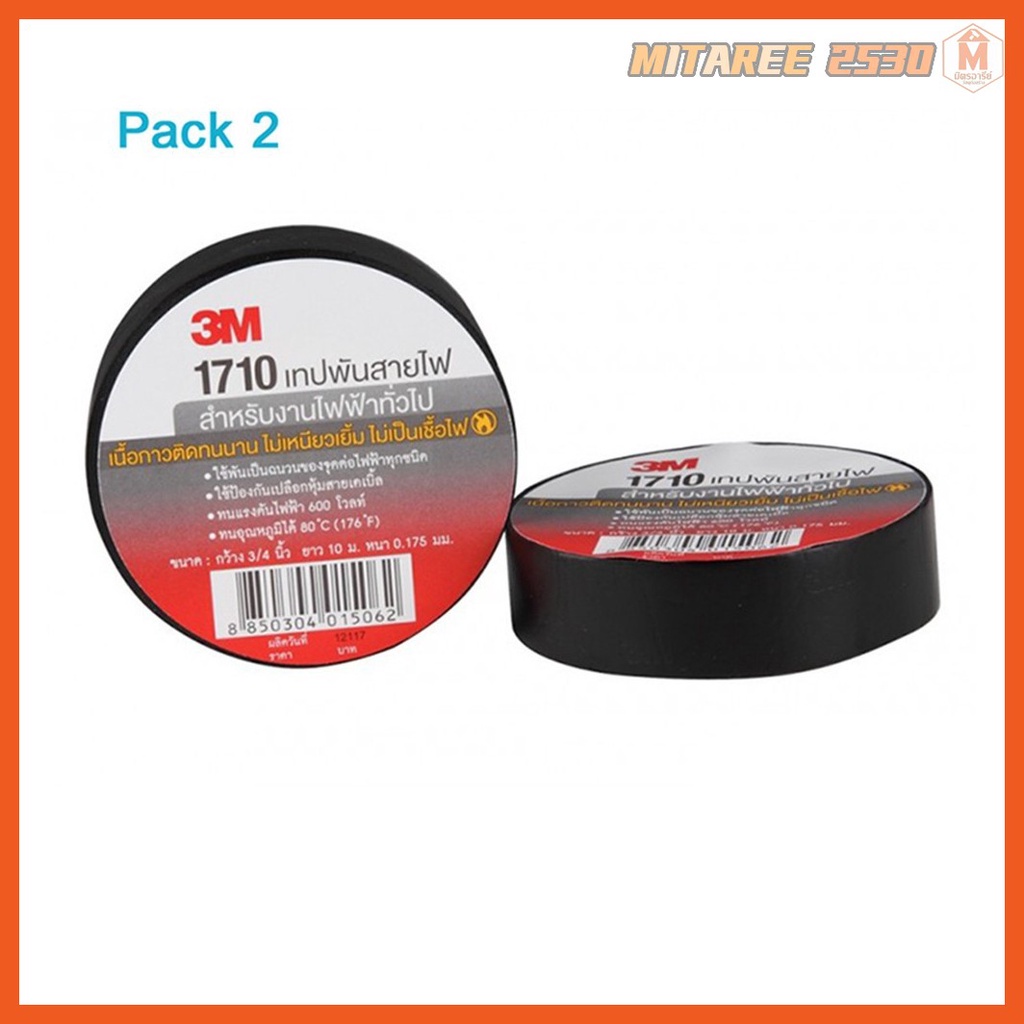 เทปพันสายไฟ 3M 1710 ม้วนเล็ก (แพ็ค2ชิ้น) | Shopee Thailand