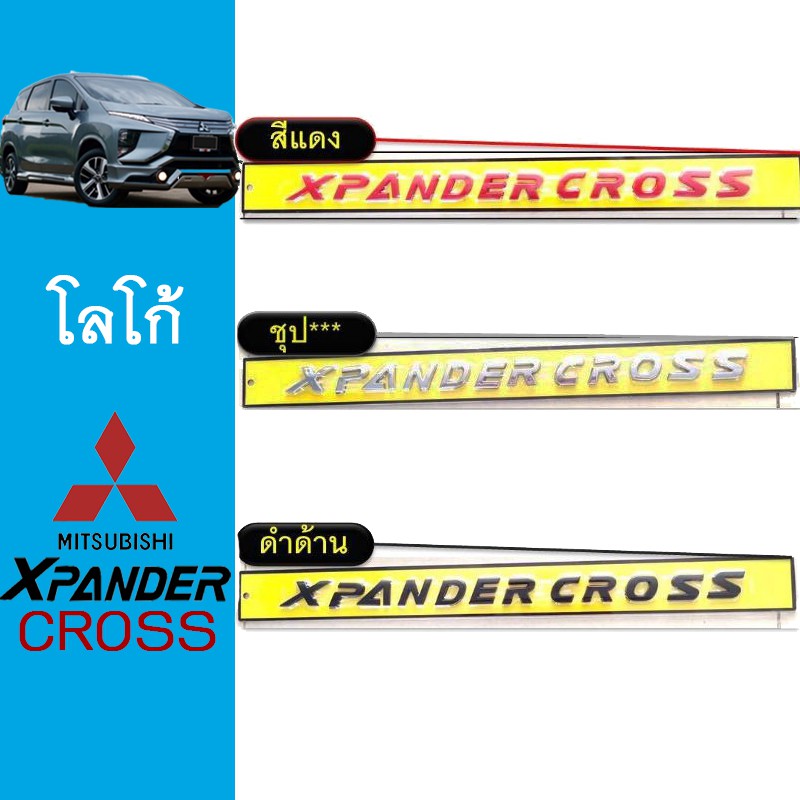 โลโก้ Xpander Cross Logo เลือกสีได้ตามใจชอบ | Shopee Thailand