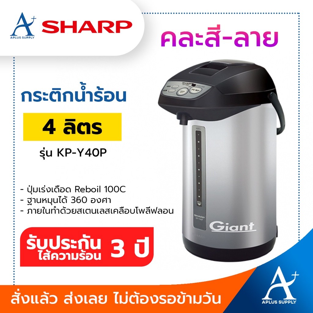 SHARP กระติกน้ำร้อน 4 ลิตร คละสี รุ่น KP-Y40P ประกันชุดทำความร้อน 3 ปี | Shopee Thailand