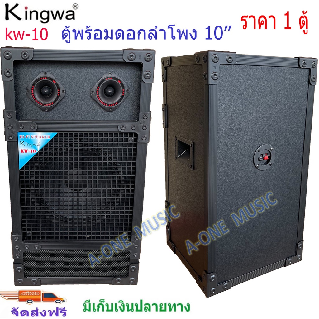 Kingwa ตู้ลำโพงพร้อมดอก 10 นิ้ว ทรงเหลี่ยม PVC รุ่น KW-10(ราคาต่อใบ) | Shopee Thailand