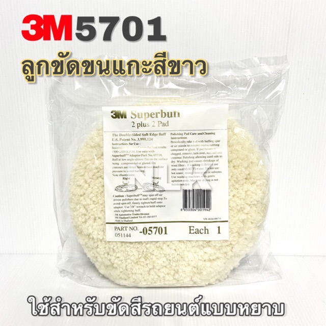 3M 5701 / 3M 05701 ลูกขัดขนแกะสีขาว ขนาด 8 นิ้ว (1 ชิ้น) | Shopee Thailand