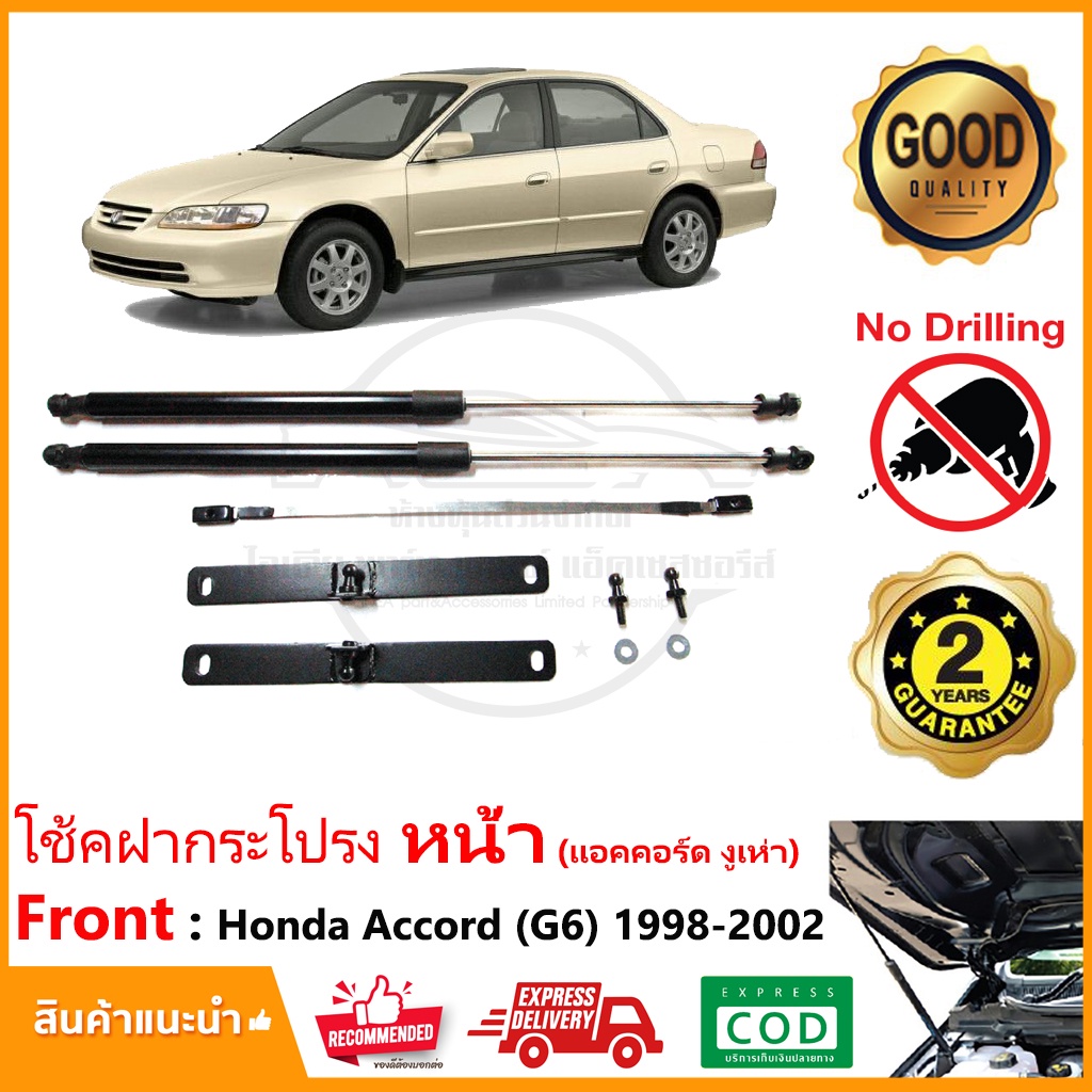 🔥โช้คฝากระโปรงหน้า Honda Accord G6 1998-2002 (งูเห่า) คู่มือในกล่อง ...