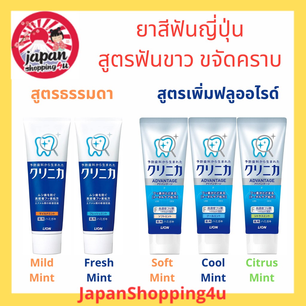 Lion Clinica Fluoride Toothpaste ยาสีฟันญี่ปุ่น สูตรฟอกฟันขาว ขจัดคราบชา กาแฟ | Shopee Thailand