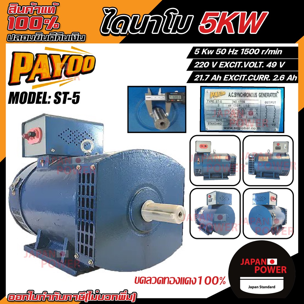 PAYOO ไดนาโม รุ่น ST-5 ขนาด 5 KW และ MITSU ขนาด 5 KW ขดลวดทองแดงแท้ 100% ไดนาโมเพลาลอย ไดนาโม ...