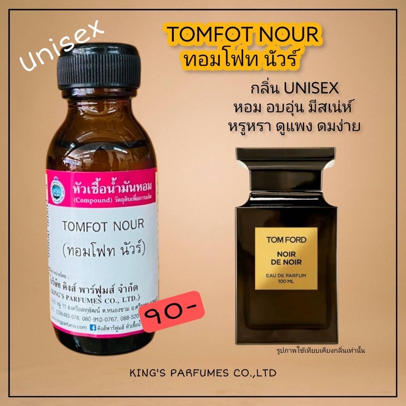 หัวเชื้อน้ำหอมแท้ 100%30-100ml.กลิ่นTOMFOT NOUR ทอมฟอร์ดนัวร์ ทอมฟอร์ด ...