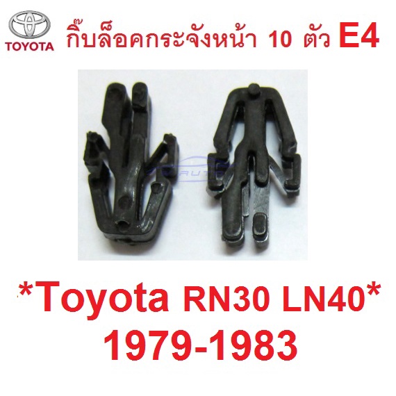 ตัวล็อคกระจังหน้า TOYOTA RN30 LN40 1979 - 1983 โตโยต้า ม้ากระโดด คลิป ...