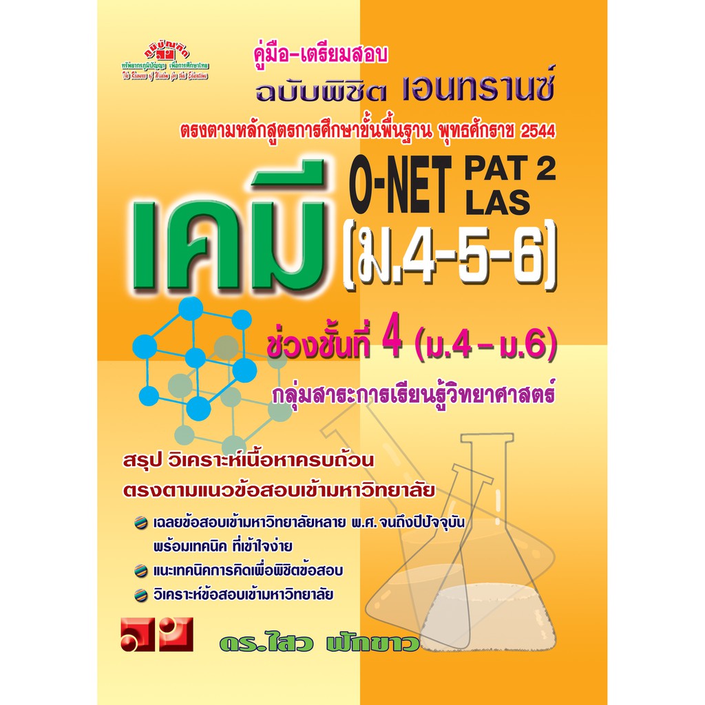 เคมีรวม ฉบับรวม ม.4-5-6 (หลักสูตร 2544) | Shopee Thailand