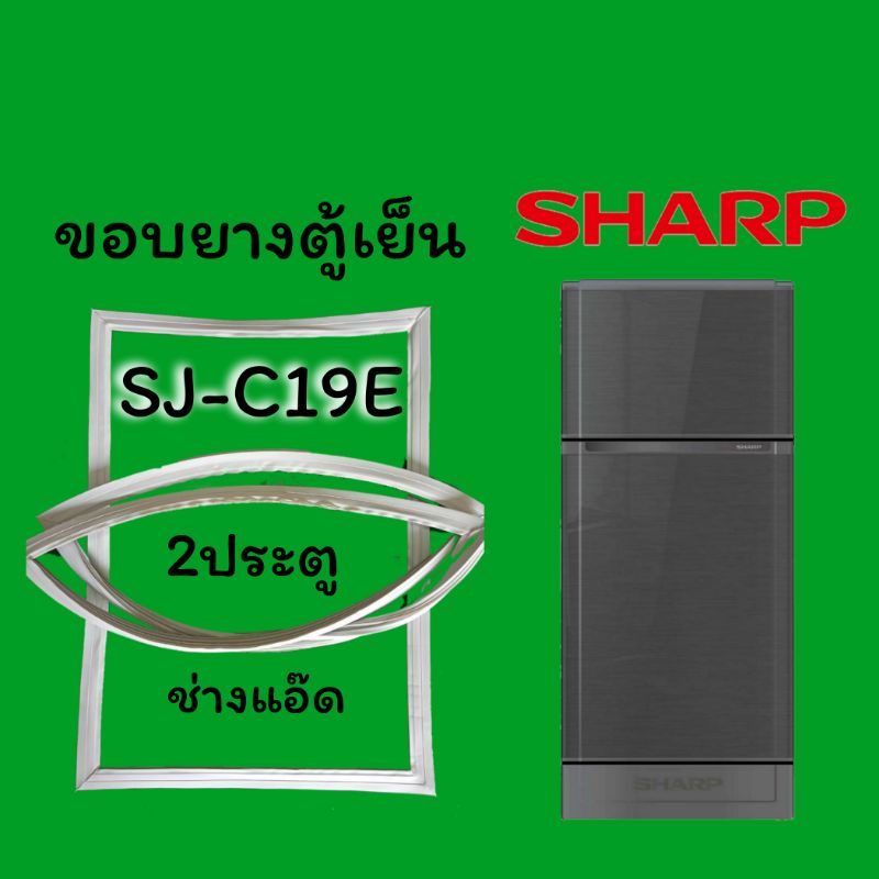 ขอบยางตู้เย็นSHARP(ชาร์ป)รุ่นSJ-C19E | Shopee Thailand