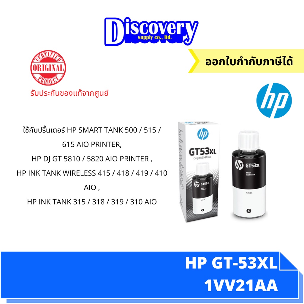 HP GT-53 XL Black Ink Bottle 135-ml (1VV21AA) หมึกเติมสีดำ ของแท้ ...