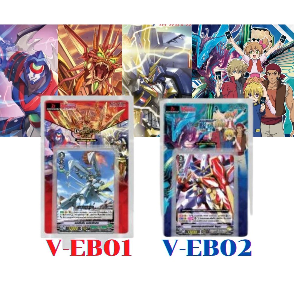 พร้อมส่ง 7 เม.ย. 64 VG-V-EB01 , VG-V-EB02 ทาจิคาเสะ/เมก้าโคโลนี่/สไปค์บราเธอร์ส/ไดแทนชั่น โพลิส ...