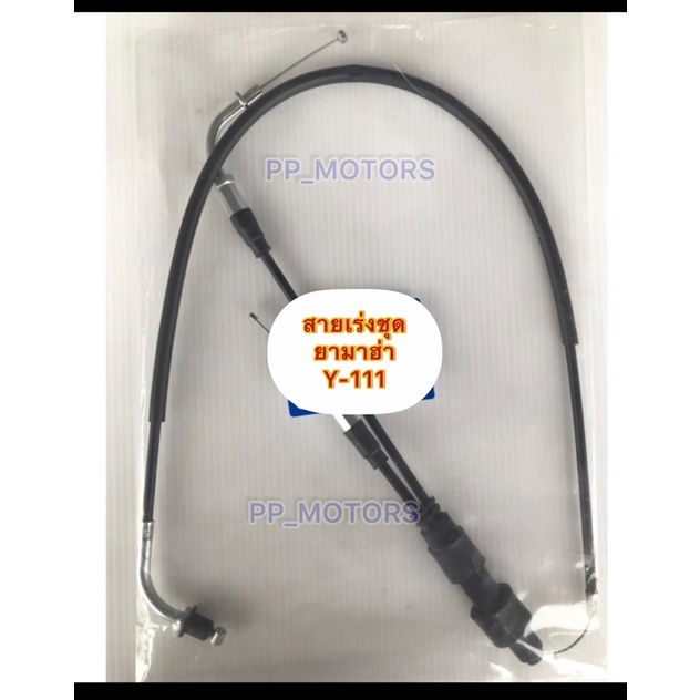 สายเร่งชุดYamaha>>Y-111(วายตอง1) | Shopee Thailand