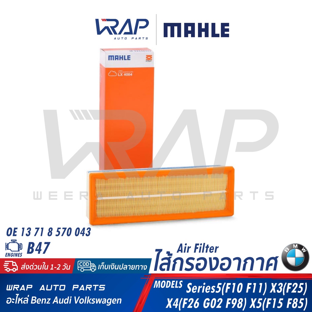 ⭐ BMW ⭐ ไส้กรองอากาศ MAHLE | เครื่อง B47 ดีเซล F10 F11 X3(F25) X4(F26 ...