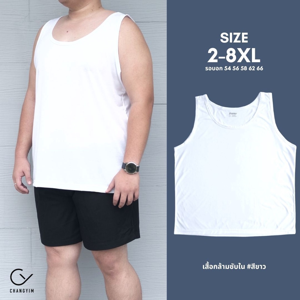 เสื้อกล้าม เสื้อกล้ามซับใน จัมโบ้ ไซส์ใหญ่ สำหรับผู้ชายอ้วน 2XL, 3XL , 4XL , 6XL , 8XL สีขาว สี ...