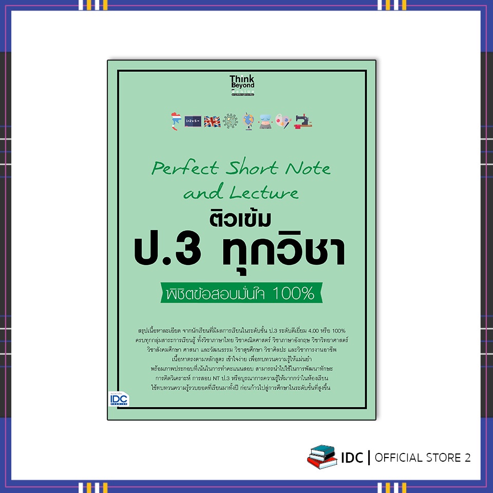 หนังสือ Perfect Short Note and Lecture ติวเข้ม ป.3 ทุกวิชา พิชิตข้อสอบ ...