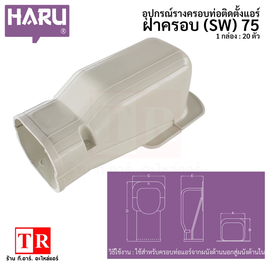 HARU ฝาครอบ (SW) 75 กะโหลก รางครอบท่อแอร์ อุปกรณ์ติดตั้งแอร์ | Shopee ...