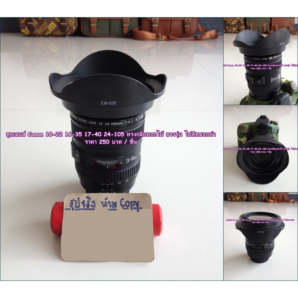 ฮูด EW-83E ทรงดอกไม้ สำหรับ EF 16-35 f/2.8L, EF 17-40 f/4L, EF-S 10-22 f/3.5-4.5 USM, EF 20-35 ...