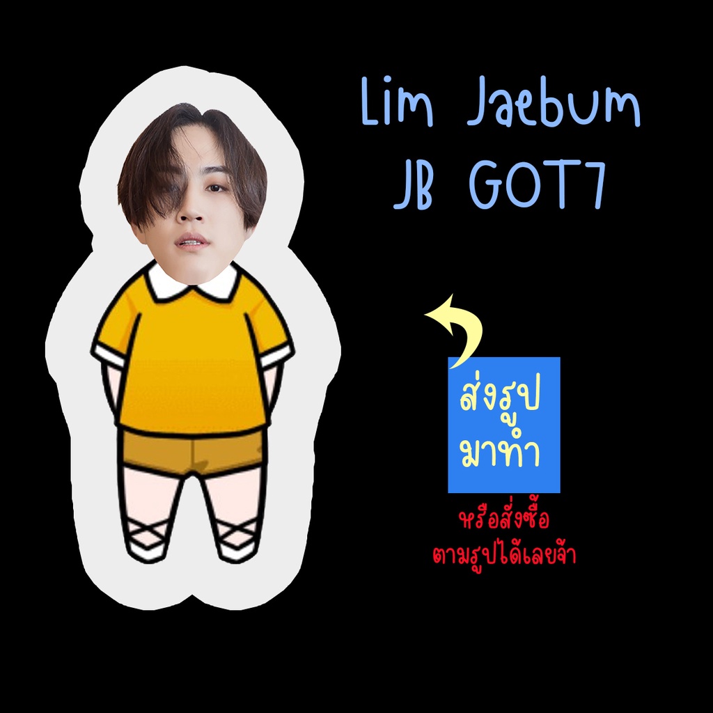 อิมแจบอม Lim Jaebum JB GOT7 รับผลิต ตุ๊กตาไดคัท หมอนสกรีน หมอนไดคัท ...